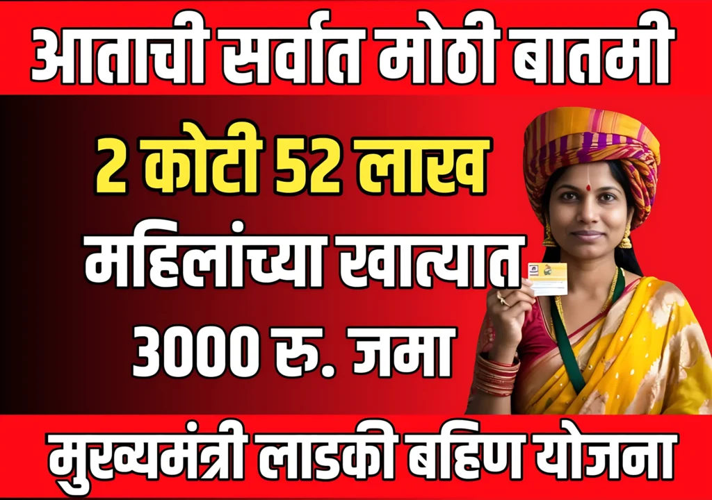 Ladki Bahini Yojana Maharashtra 2025 : दोन कोटी 52 लाख महिलांना आता ...